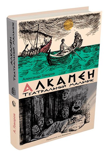 Алкамен - театральный мальчик