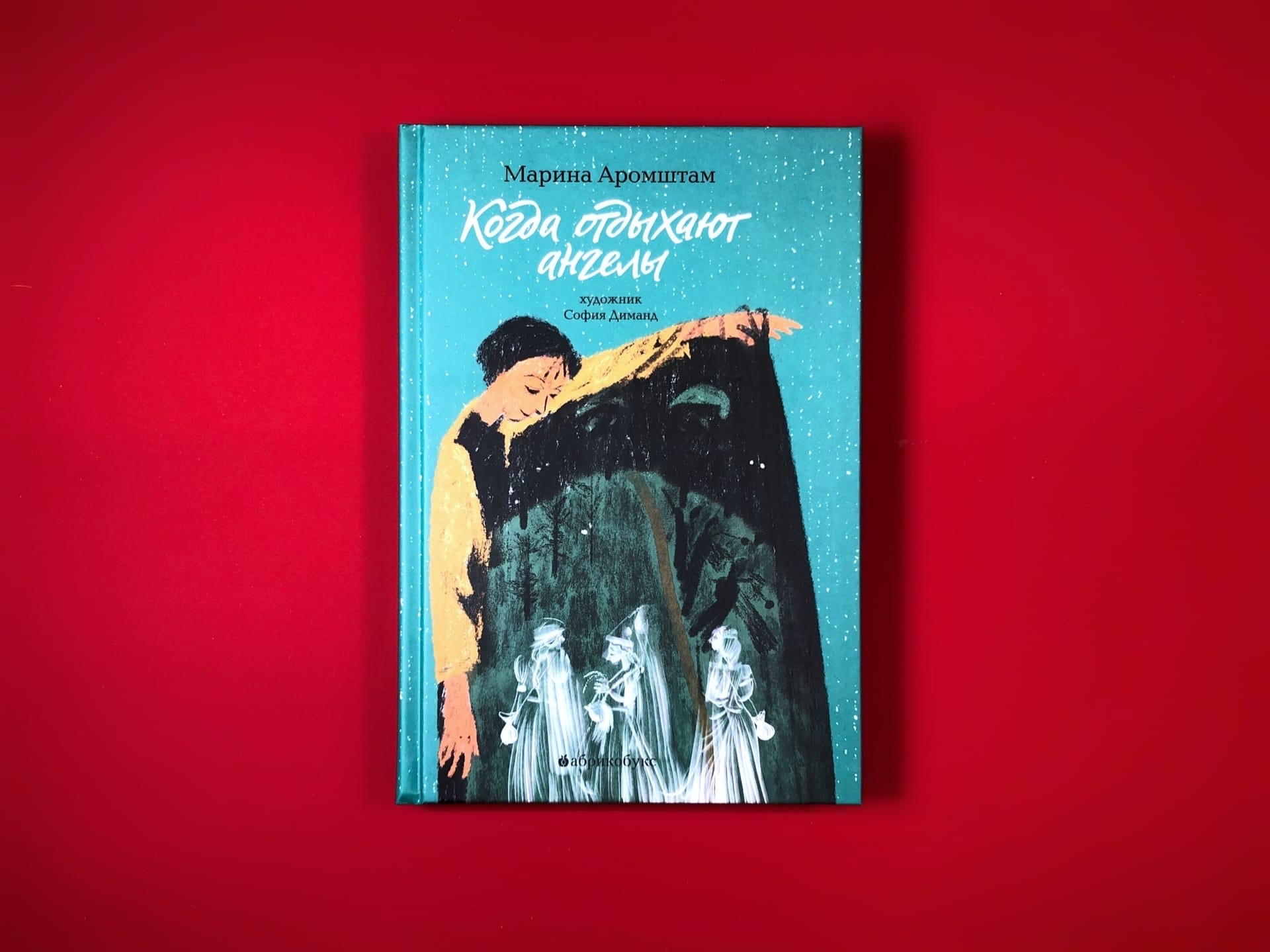 Когда отдыхают ангелы, купить книгу Аромштам М. в интернет-магазине ...
