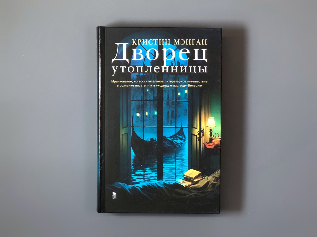 Дворец утопленницы, купить книгу Мэнган К. в интернет-магазине ...