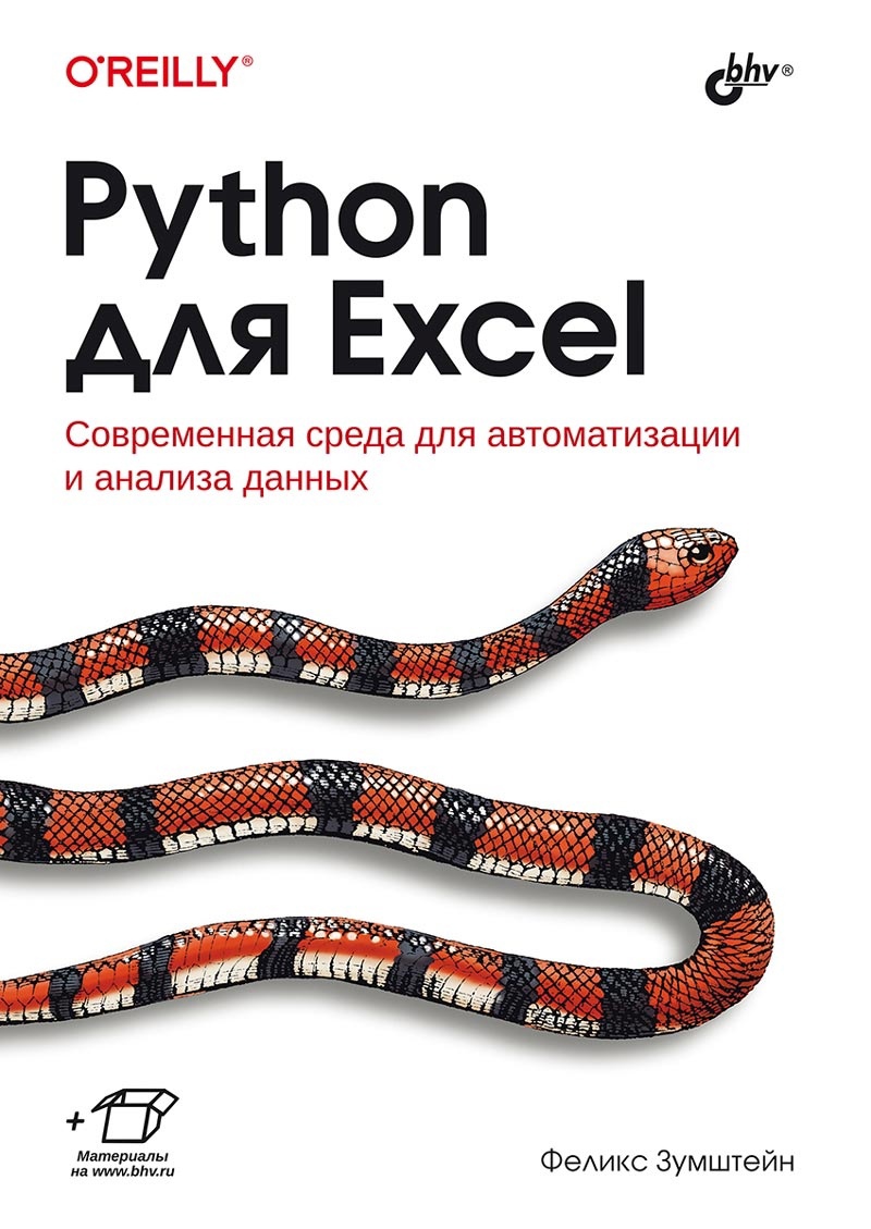 Python для Excel, купить книгу Зумштейн Ф. в интернет-магазине ...