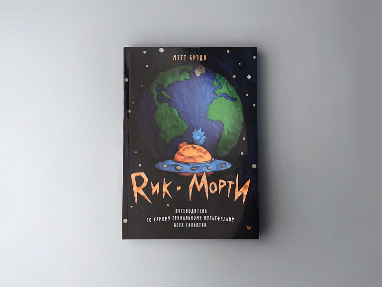 Рик и Морти. Путеводитель по самому гениальному мультфильму всех галактик